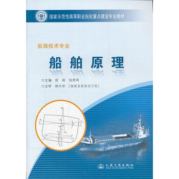 船舶原理【正版图书】