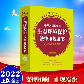 2022年新版 中华人民共和国生态环境保护法律法规全书（含全部规章及法律解释） 中国法制出版社