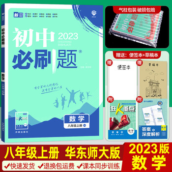 2023版初中必刷题八年级上册语文数学英语政治历史物理地理人教华东师大版北师大版教科版初中课本同步训练 八年级上 数学 华东师大版