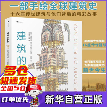 【北京浪花朵朵官方授权】建筑的故事(精)帕特里克 后浪