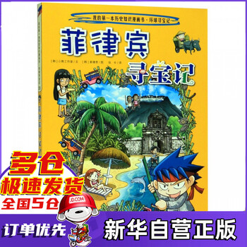 菲律宾寻宝记/我的第一本历史知识漫画书