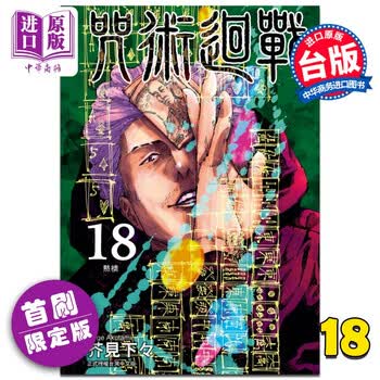 漫画 咒术回战18 首刷限定版 芥见下々台版漫画书 东立 虎杖悠仁 伏黑惠 钉崎野蔷薇五条悟狗卷