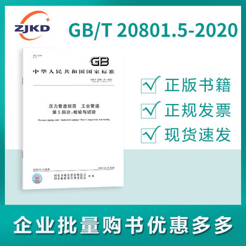 GB/T 20801.5-2020 压力管道规范 工业管道 第5部分：检验与试验