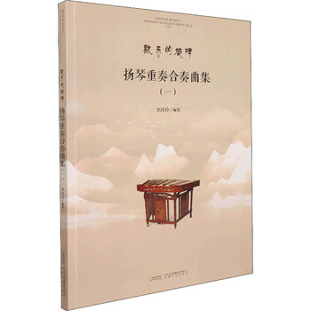 扬琴重奏合奏曲集(1) 李玲玲 编 书籍