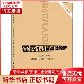 霍曼小提琴基础教程 全新正版
