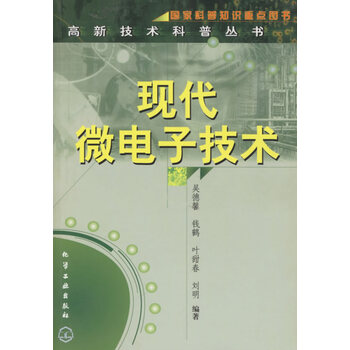现代微电子技术 吴德馨 编著 9787502535926