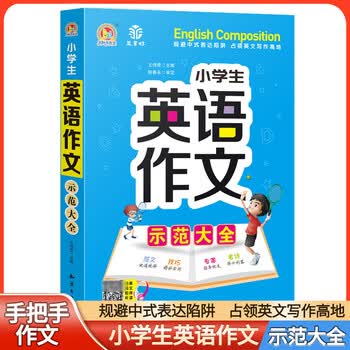 小学生英语看图作文示范大全五维法图解 小学生英语作文示范大全
