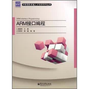 ARM接口编程【正版图书】