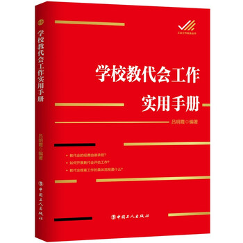 （工会）工会工作实务丛书：学校教代会工作实用手册9787500877707