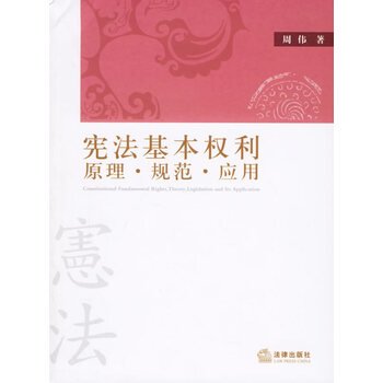 宪法基本权利:原理.规范.应用【正版图书】