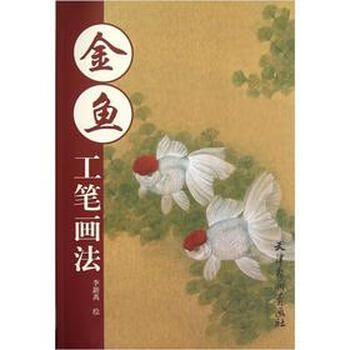 正版！《金鱼工笔画法》 9787807389743  天津杨柳青画社