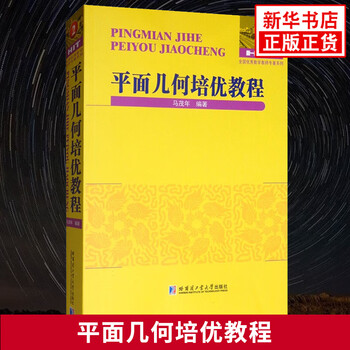 平面几何培优教程 马茂年著 中学数学竞赛强化讲解培优训练习题教辅学习资料 哈尔滨工业大学出版社