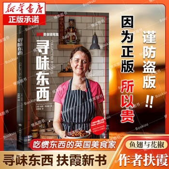 寻味东西 扶霞美食随笔集 (译文纪实） 扶霞.邓洛普 新书