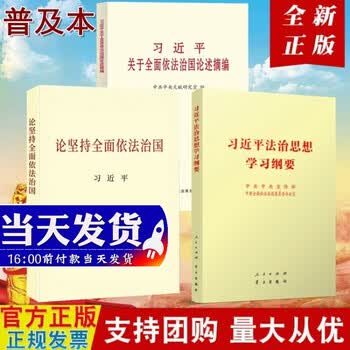 现货3本合集普及本 2021习近平法治思想学习纲要+论坚持全面依法治国+习近平关于全面依法治国论述摘编