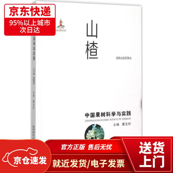 【现货速发 正版图书】 中国果树科学与实践 山楂 董文轩 陕西科学技术出版社 9787536964495