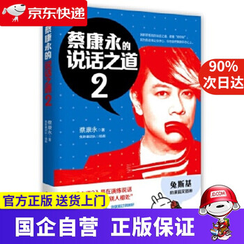 【新华书店官方网店】蔡康永的说话之道2 蔡康永 湖南文艺出版社 9787540468316