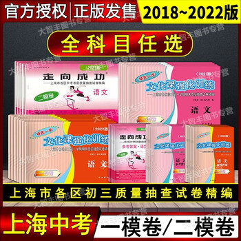 2022年版上海中考一模卷领先一步 上海二模卷走向成功语文数学英语物理化学历史道德法治2021201 2022中考一模卷五科套装+答案共10本