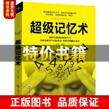 【特价专区】正版 超级记忆术高效掌握法轻松牢记海量信息 横扫全球的记忆法大全 训练记忆 逻辑思维书