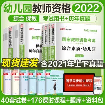 中公教育2022年幼儿园教师资格证考试用书幼师教资教材真题全套综合素质保教知识与能力 考试用书+历年真题全套