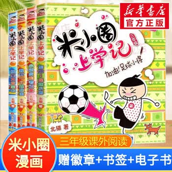 【包邮赠徽章+书签+电子书】米小圈上学记系列北猫漫画书 米小圈上学记三年级 全套4册