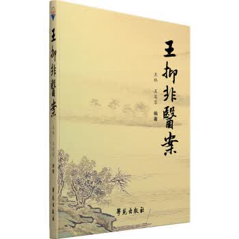 王抑非医案 王林,王奕霏 学苑出版社 9787507750409