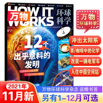 包邮单本 How it works中文版环球科学青少年版 万物2022年1-5月自选 2021年11月出乎意料的发明