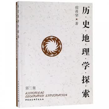 历史地理学探索(第3集)