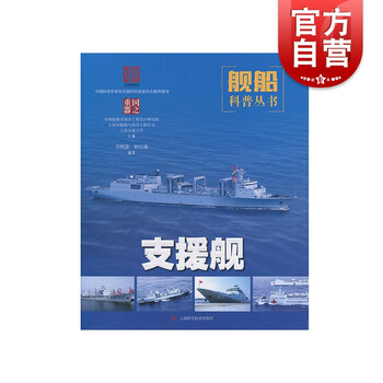支援舰 中国船舶及海洋工程设计研究院 等 编 上海科学技术出版社