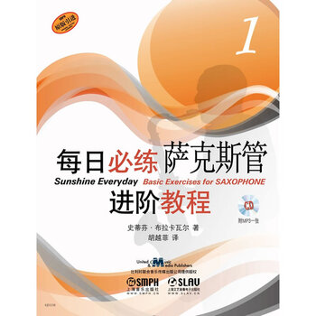 每日必练进阶教程 萨克斯管附MP3一张【保证正版】