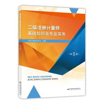 2022新版二级注册计量师第五版 二级注册计量师基础知识及实务 第5版 二级注册计量师考试教材
