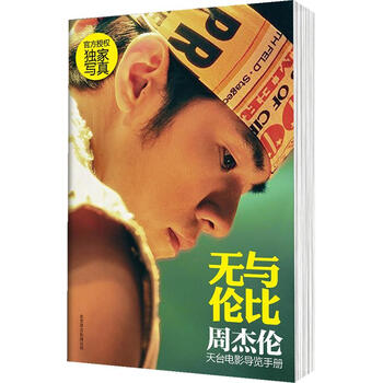 无与伦比 : 周杰伦天台电影导览手册 周杰伦