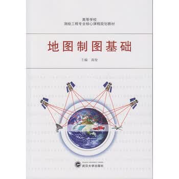 地图制图基础 高俊 武汉大学出版社