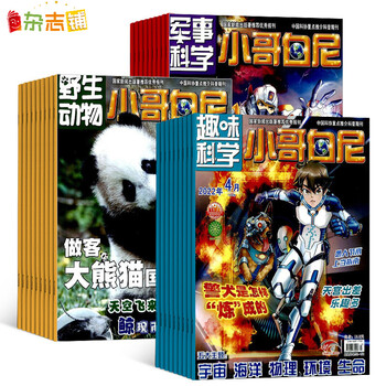 小哥白尼趣味科学+小哥白尼野生动物+小哥白尼军事科学杂志组合 2022年7月起订阅 组合1年共36期 探索自然奥秘畅游科学世界启迪创新思维 野生动物世界科学画报少儿兴趣阅读科普军事课外阅读书籍期刊