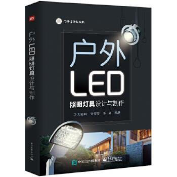 户外LED照明灯具设计与制作106-1-3 刘祖明 电子工业出版社 9787121389979