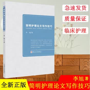 简明护理论文写作技巧 李旭著 护理论文写作大全7875671 苏州大学出版社 论文写作技巧书籍