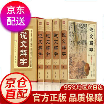 【系列自选】官方正版 国学经典 说文解字 正版全套