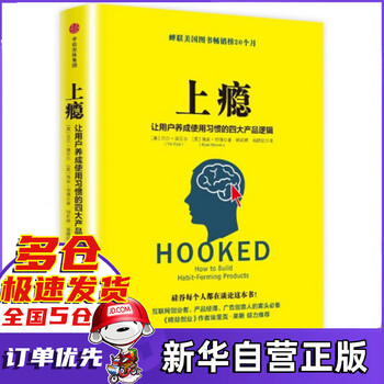 上瘾(让用户养成使用习惯的四大产品逻辑)(精)
