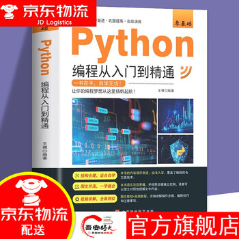 【官方旗舰】【扫码赠视频课程】2021年新版python编程从入门到精通计算机零基础自学python python编程从入门到精通