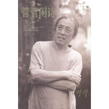 管管闲诗9787539978581 江苏凤凰文艺出版社