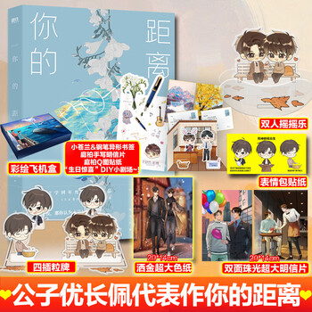 印签明信片 你的距离公子优【20x15cm双面大色纸+Q版立牌+教授表情包贴纸】正版实体书青春言情小说书广播剧未删减 图书