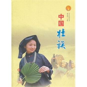 中华民族全书 中国壮族【正版图书】