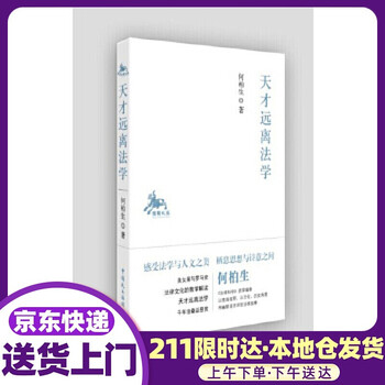 天才远离法学 何柏生 中国民主法制出版社