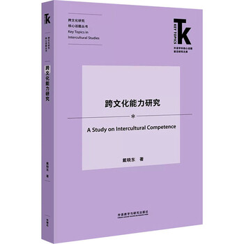 跨文化能力研究