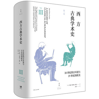 {正版新书}西方古典学术史:第三卷:18世纪的日耳曼与19世纪的欧美9787208170056