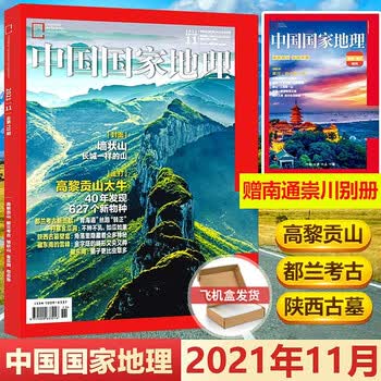 赠拉页海报2张 中国国家地理杂志5月 海南文昌 火箭发射打造城市新“人设” G219国道专辑\/发现黄河\/最美公路2022年1\/2\/3\/4月 2021年11月 【专题:高黎贡山】赠崇川别