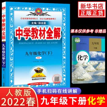 【科目自选】2022版 中学教材全解九年级上下册语文数学英语物理政治历史地理生物 初中初三教材解读中学教辅练习册同步教材讲解工具书课课通教材全解析 九年级下册化学 人教版 定价：43.8