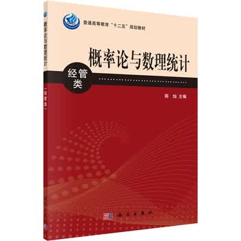 概率论与数理统计 经管类 陈灿 编 书籍