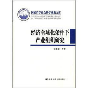 经济全球化条件下产业组织研究 杨蕙馨 中国人民大学出版社