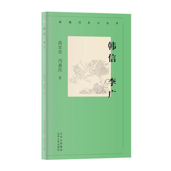韩信 李广(新编历史小丛书)