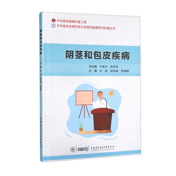 {正版新书}~~和包皮疾病9787830052959